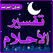 تفسير الاحلام لابن سيرين para Android - Descargar