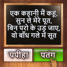 500 Hindi Paheli: Riddles Game per Android - Download