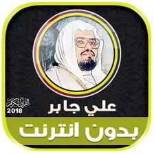 sheikh ali jaber Full quran mp3 offline APK for Android - Download