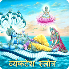 श्री व्यंकटेश स्तोत्र | Shri Vyankatesh Stotra APK for Android - Download