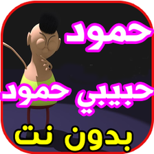 أغنية حمود حبيبي hamoud habibi for Android - Download