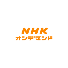 NHK on Demand for Android - Download