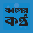 Kaler Kantho APK for Android - Download